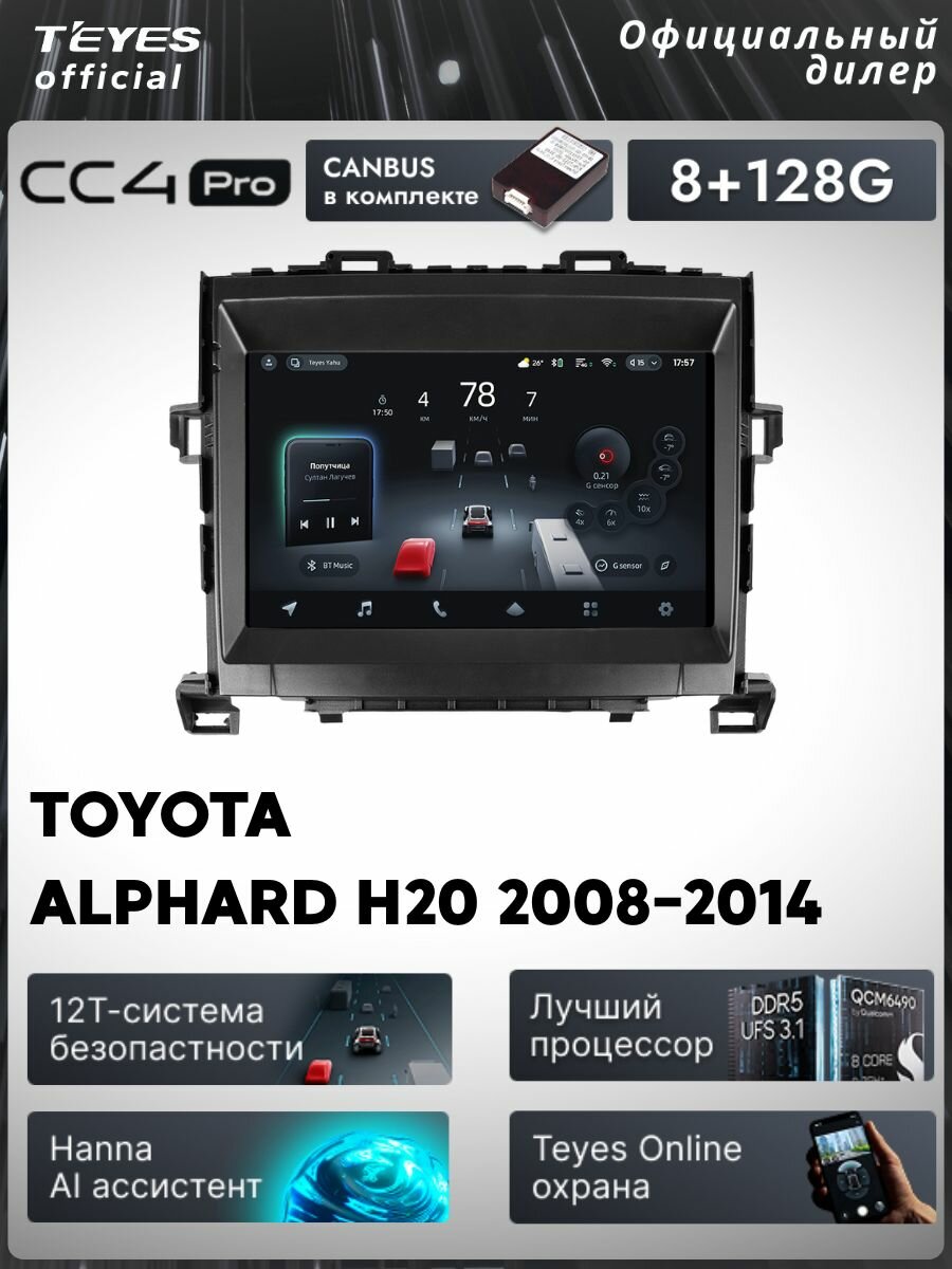 Магнитола Toyota Alphard H20 2008-2014 Teyes CC4 Pro 8/128GB, штатная магнитола, 8-ми ядерный процессор, QLED экран, 2