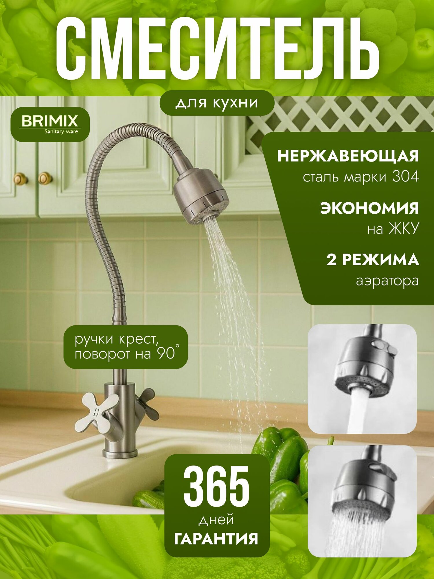 Смеситель для кухни BRIMIX, с гибким изливом, из нержавеющей стали, с большим двух режимным аэратором, цвет сатин.