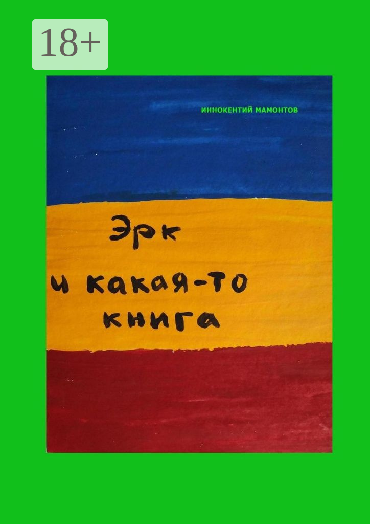 Эрк и какая-то книга