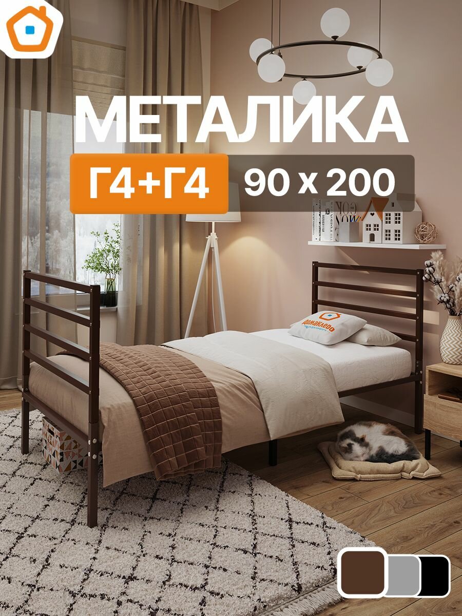 Кровать металика Г4+Г4 ДомаКлёво 90х200 металлическая с изголовьем и изножьем, односпальная тахта, коричневая