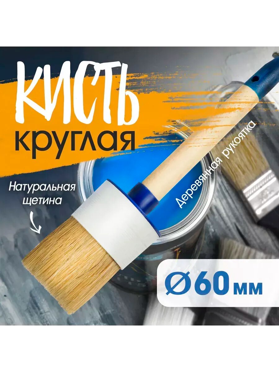 Кисть малярная круглая 60 мм