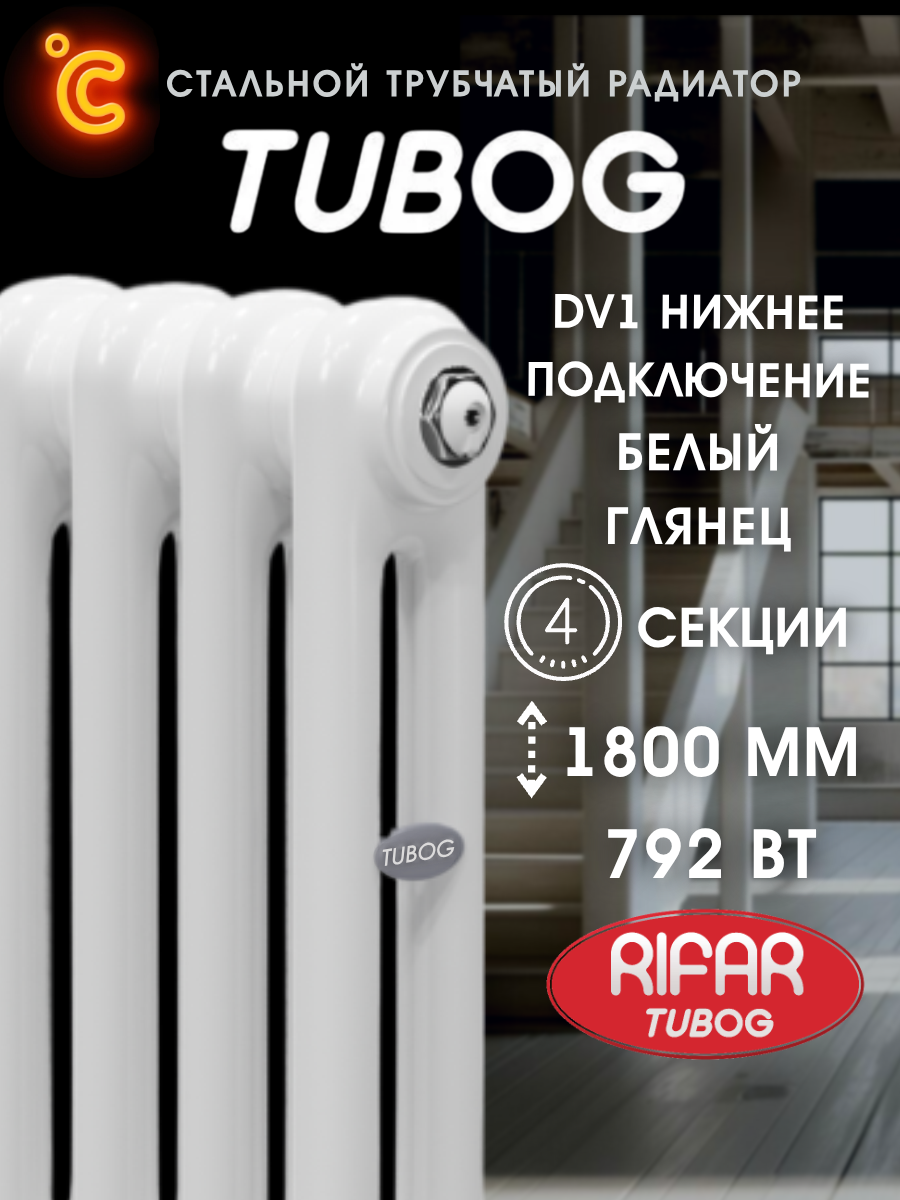 Трубчатый радиатор Rifar Tubog 2180, 4 секции, вертикальный, нижнее подключение, с термостатическим клапаном, белый
