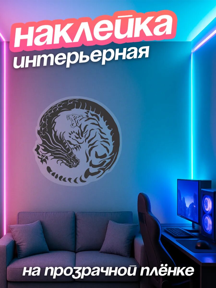 Наклейки интерьерные декор для комнаты дракон тигр Тренд