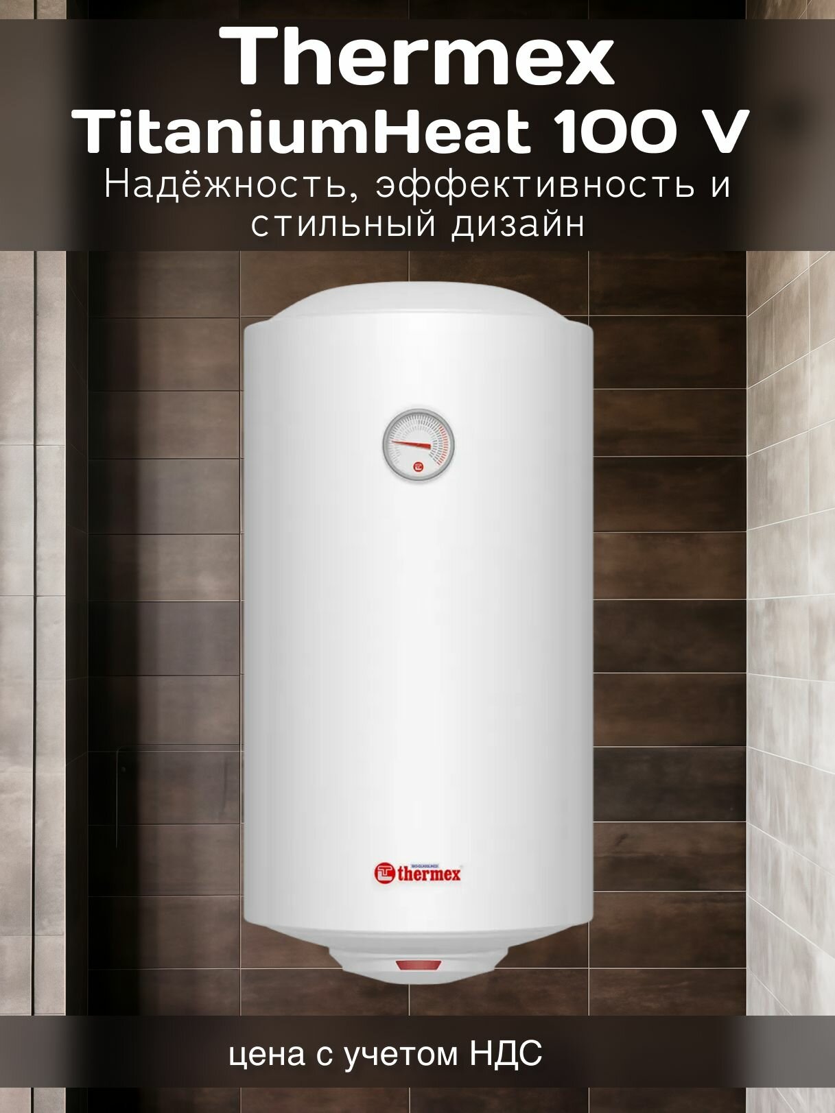 Водонагреватель электрический аккумуляционный бытовой Thermex TitaniumHeat 100V