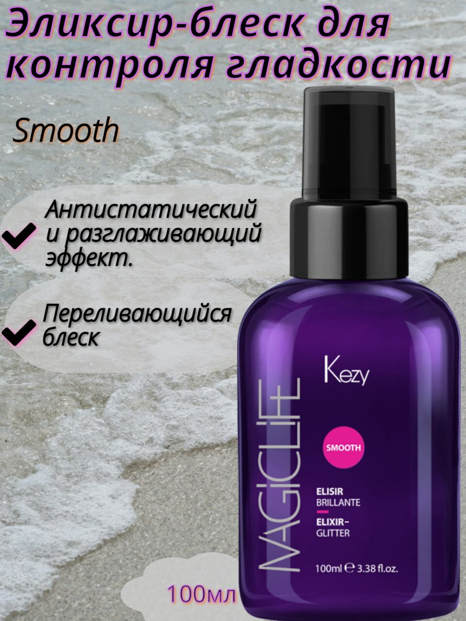 Эликсир блеск KEZY Magic Life Smooth Elixir Glitter, для всех типов, 100мл