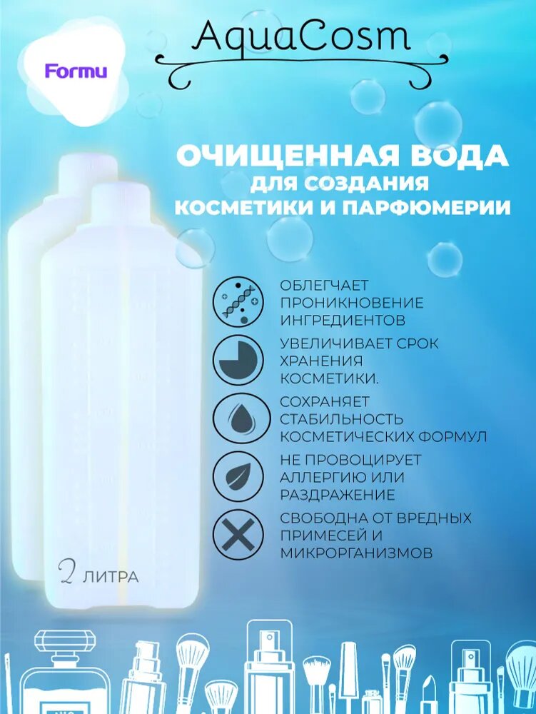 Очищенная вода для создания косметики и парфюмерии FORMU AquaCosm, 2 литра
