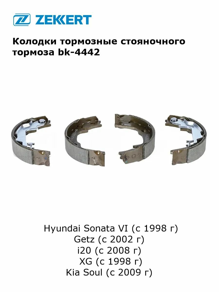 Тормозные колодки стояночного тормоза, ручника задние для Hyundai Sonata VI , Getz, i20, XG, Kia Soul барабанные арт bk-4442