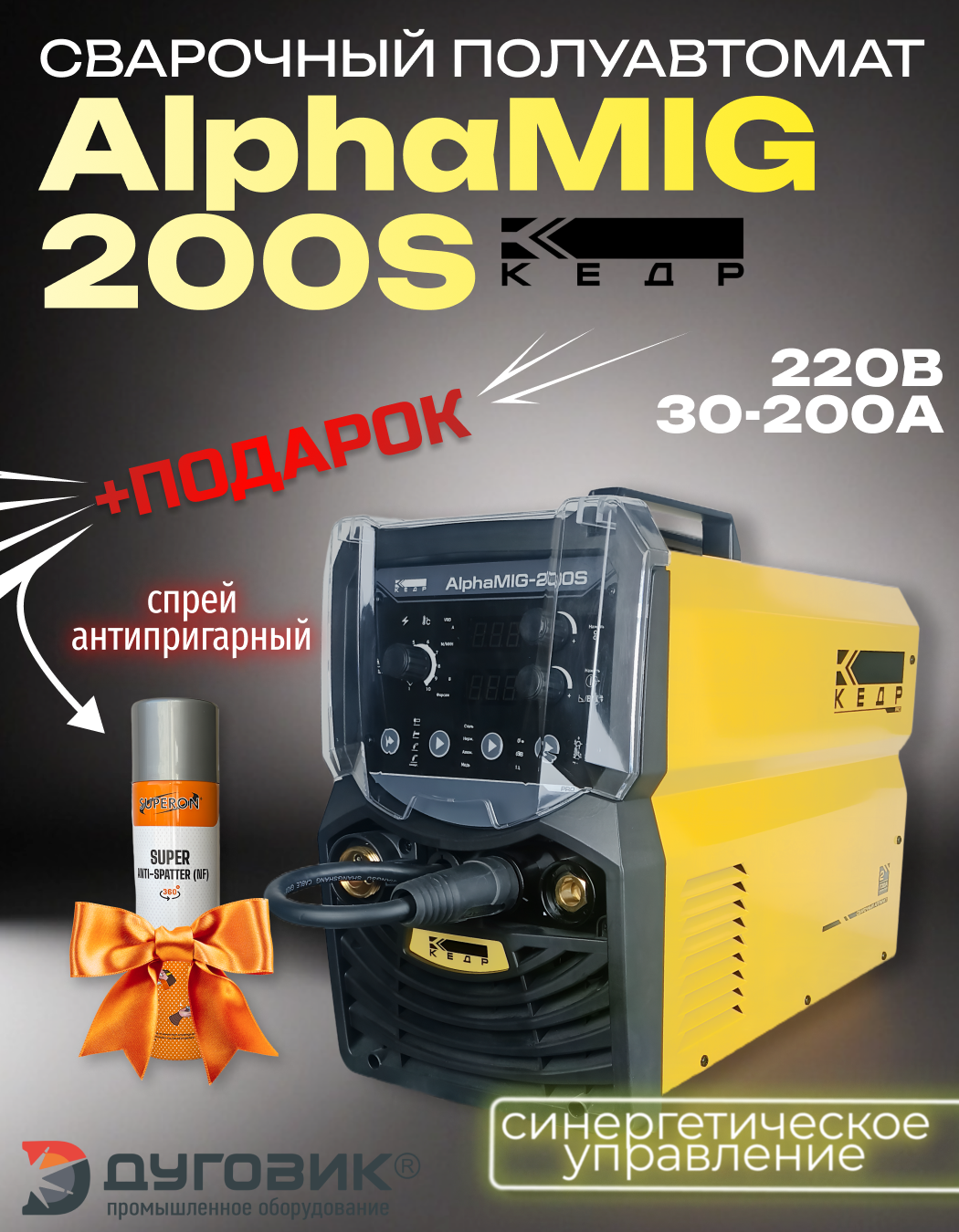 Полуавтомат кедр AlphaMIG-200S