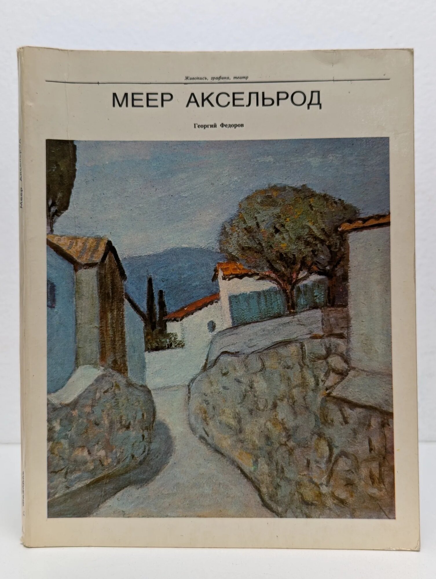 Меер Аксельрод Федоров Георгий Алексеевич 1981