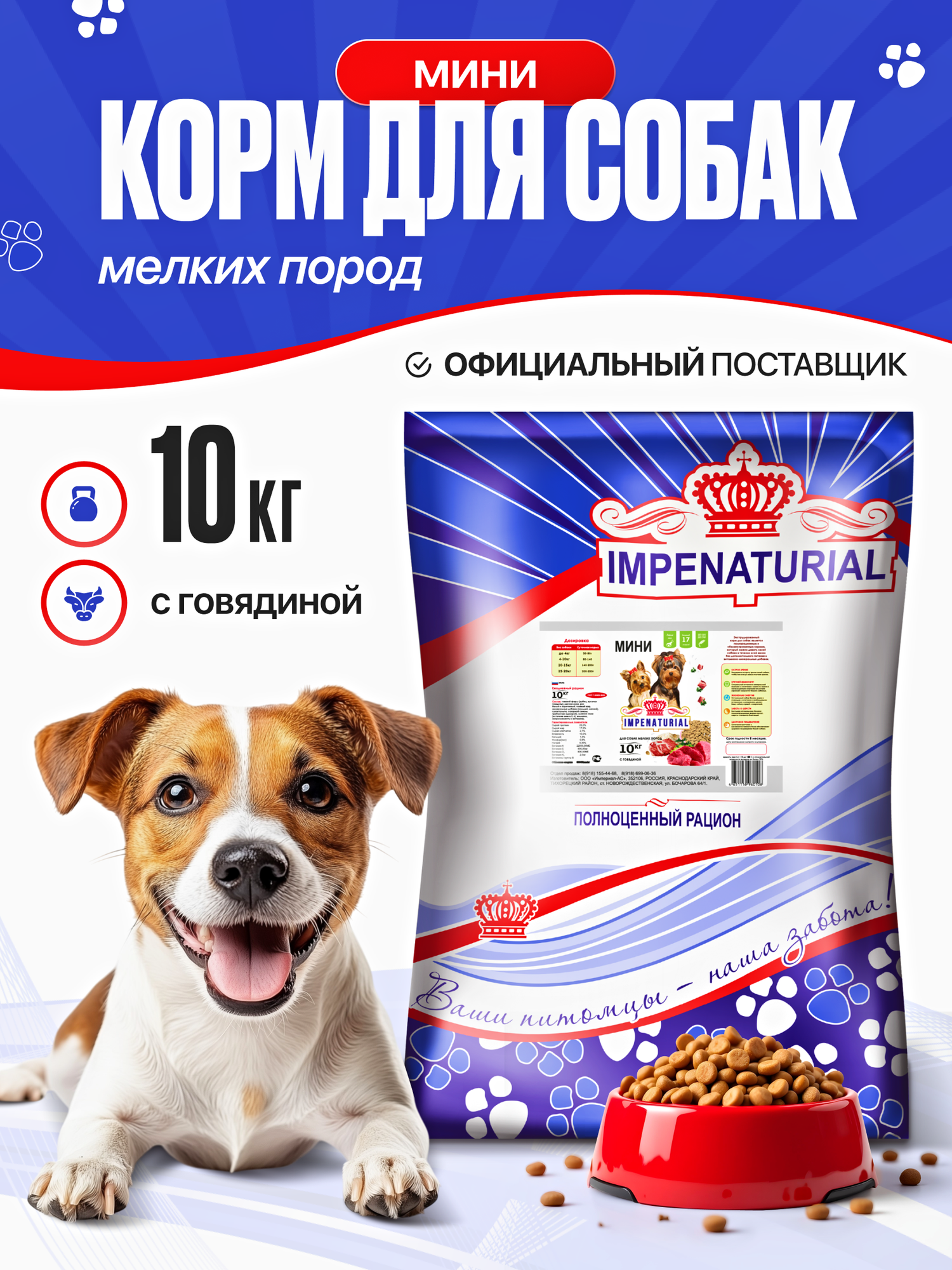 Сухой корм для собак мелких пород Премиум Мини с говядиной Impenaturial Империал 10 кг