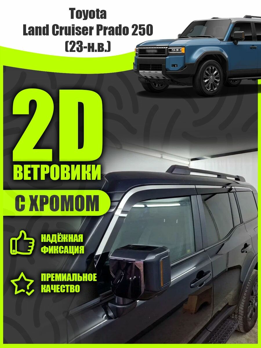 2D дефлекторы с хромом для Toyota Land Cruiser Prado 250 (2023-2025) Ветровики для Тойота Ленд Крузер. Комплект 6 шт.