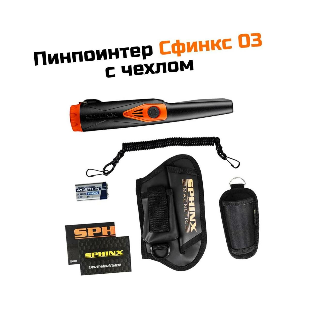 Портативный пинпоинтер Сфинкс-3=чехол (3,7В) - пинпоинтер/металлодетектор ручной металлоискатель. Настройка со смартфона. 8 программ обнаружения. Функ