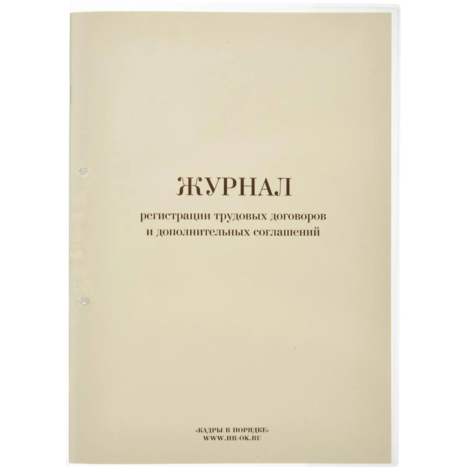 Журнал регистрации труд. дого вор. и доп. согл, 32л