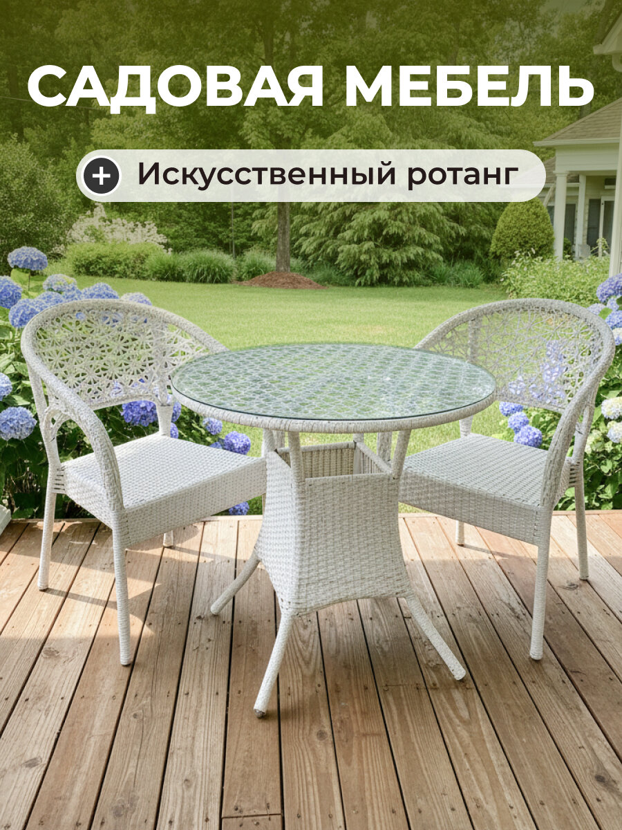 Мебель садовая Брауни, стол, 80х80х72 см, 2 кресла, 150 кг, C010013