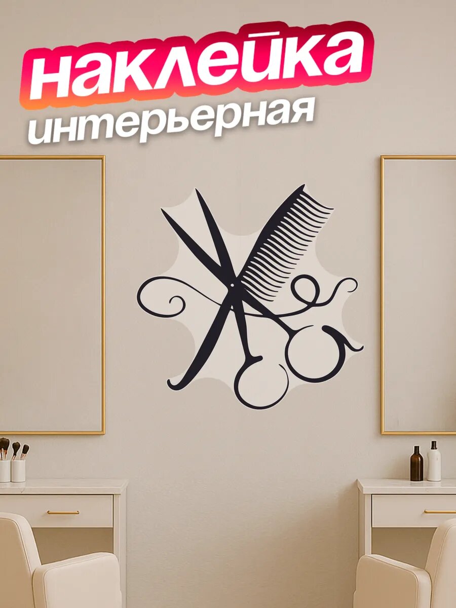 Наклейки интерьерные декор для дома студии бьюти эстетика