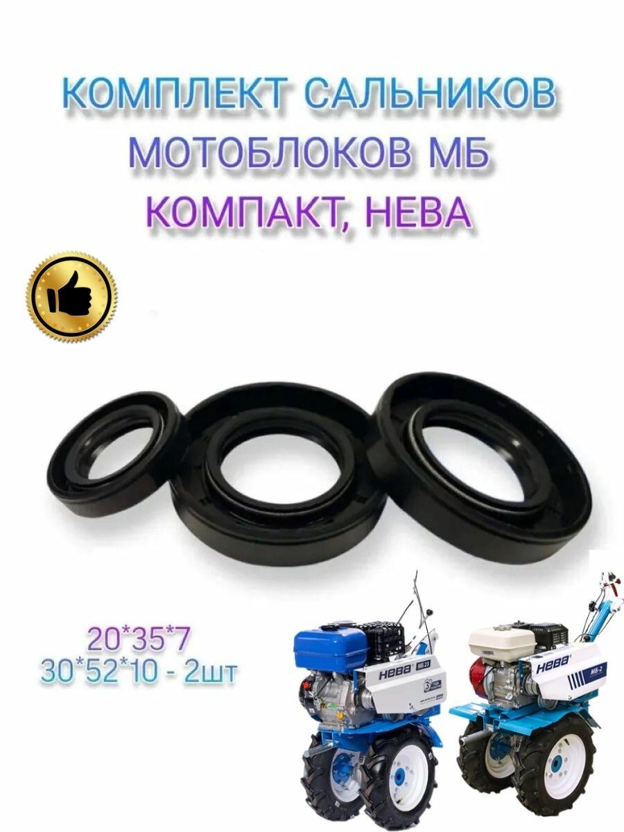 Сальник редуктора мотоблока нева МБ2, МБ2 КС, МБ23 2008-2023г. ремкомплект 3шт.