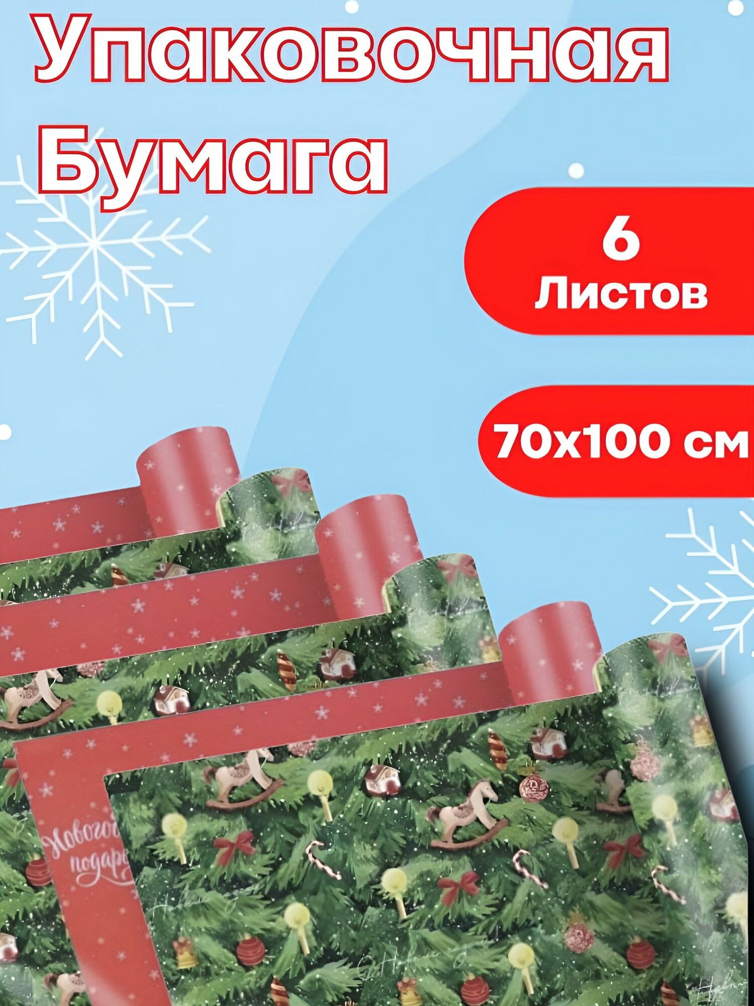 Набор Новогодней бумаги, 6 листов, 100x70 см