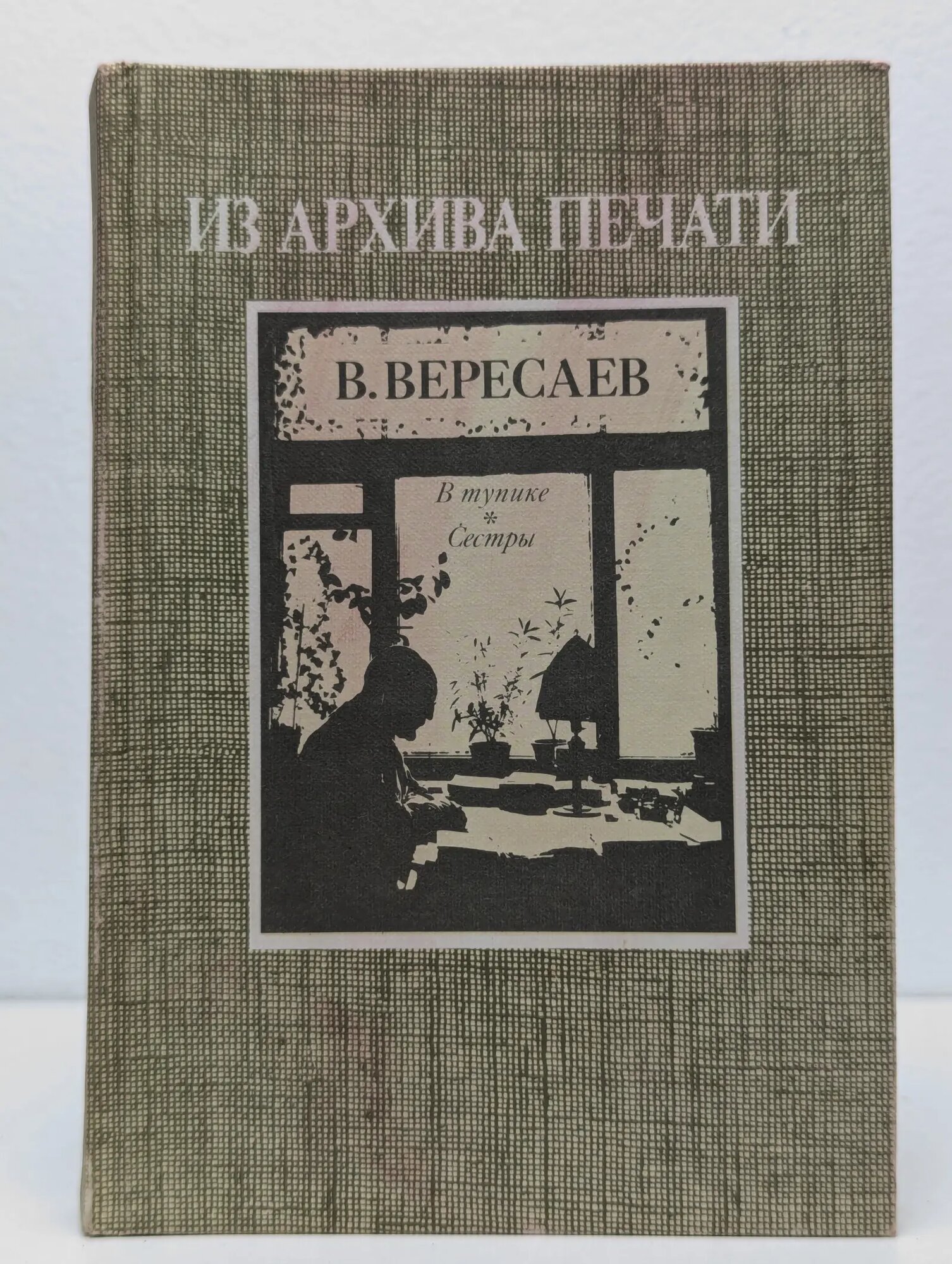 В тупике. Сестры Вересаев Викентий Викентьевич 1990