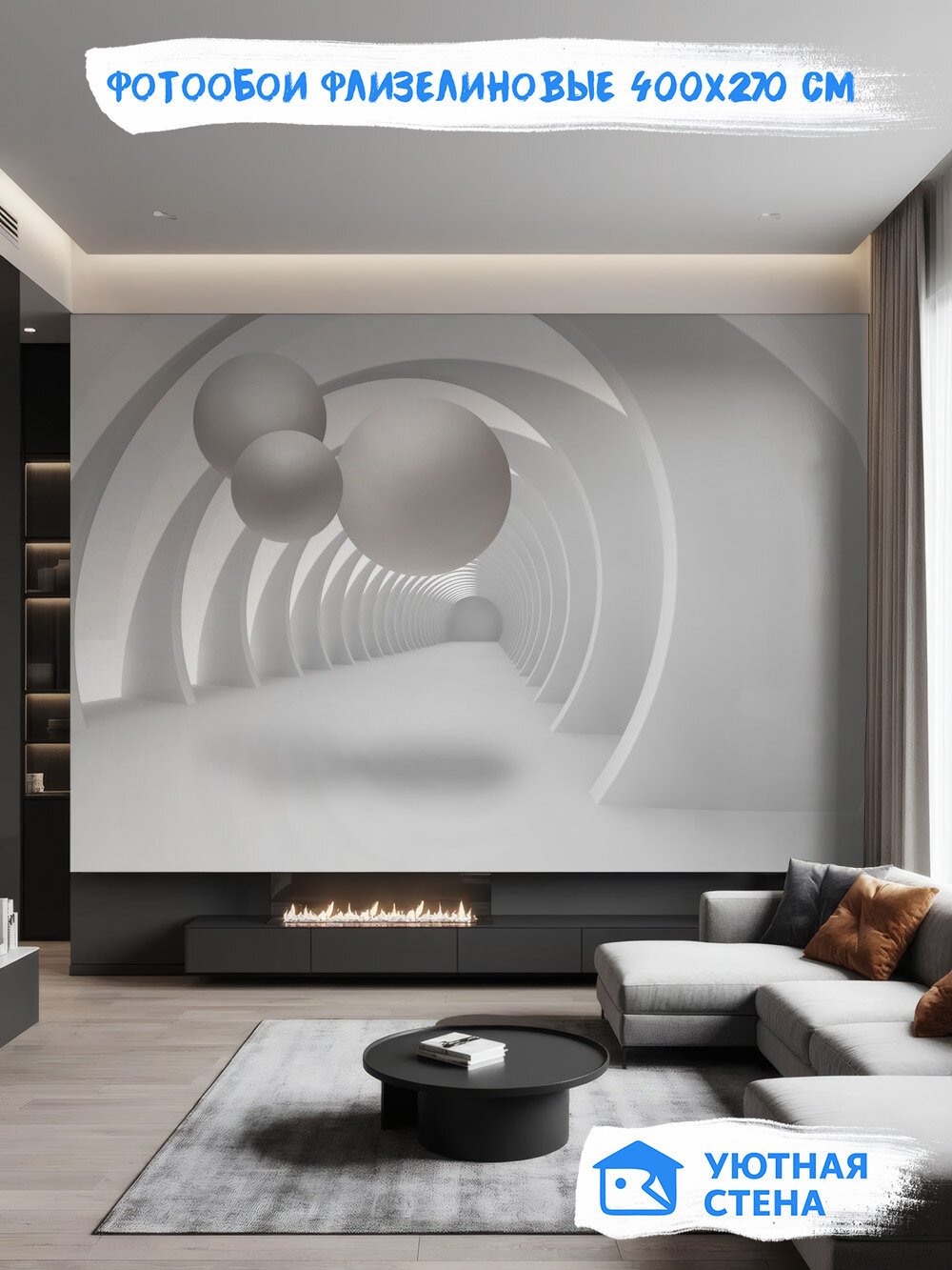 Фотообои Уютная стена "3D жемчужины в арочном тоннеле", флизелиновые, 400х270 см