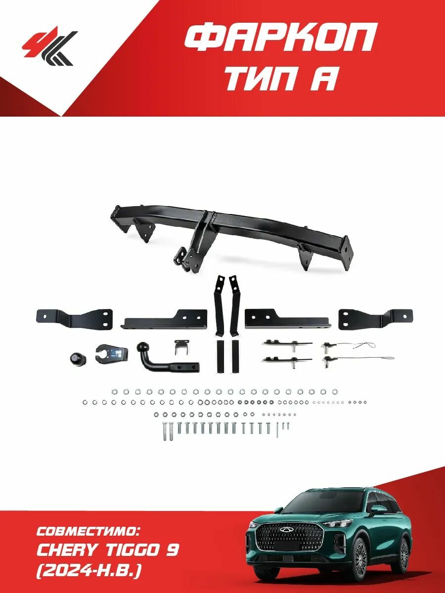 Фаркоп (тип "A") для чери ТИГГО-9 (2024-Н. В.) / Berg