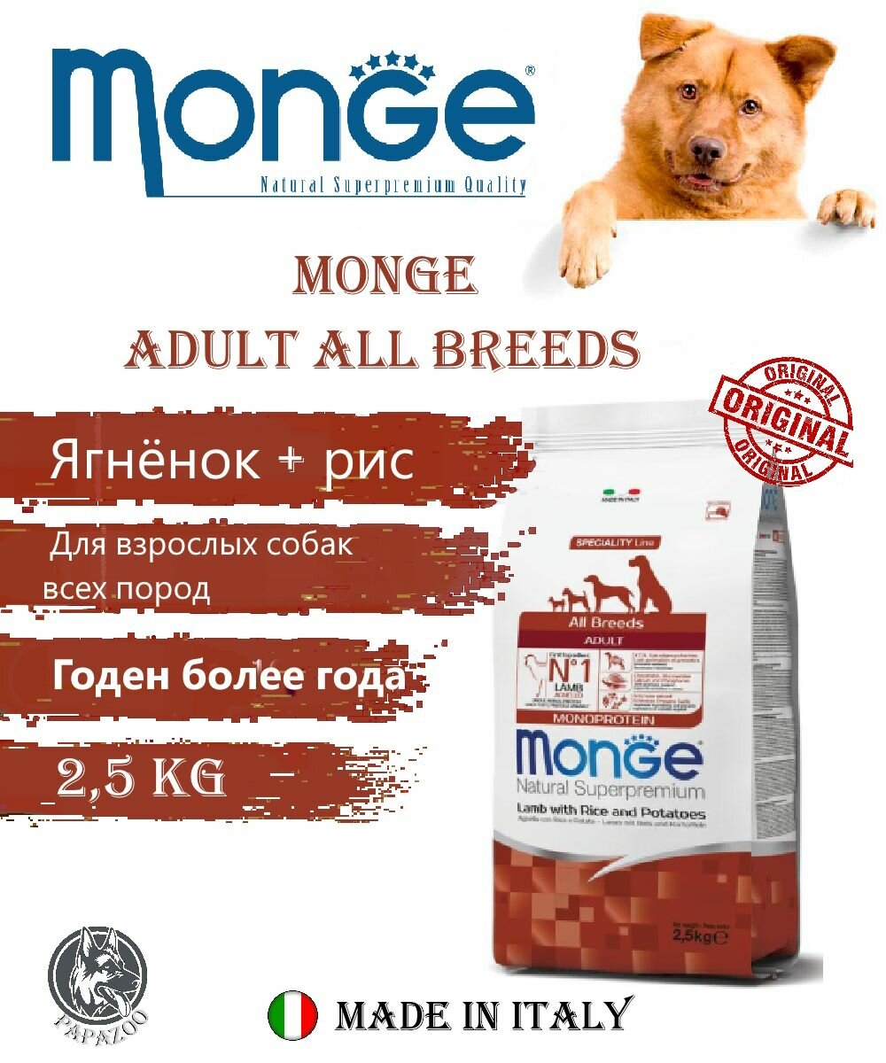 Monge Dog Speciality Adult All Breeds (Ягненок, рис, картофель), 2,5 кг