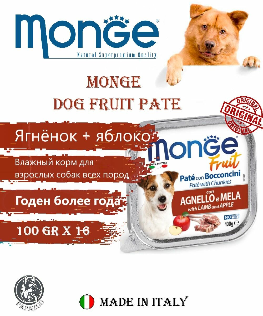 Monge Fruit Dog Паштет (Ягненок и яблоко), 100 г х 16 шт