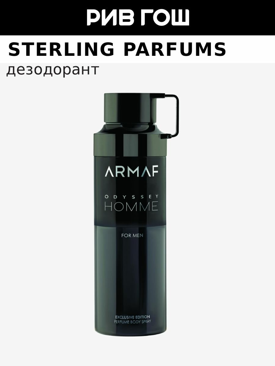 STERLING PARFUMS Armaf Odyssey Homme Дезодорант спрей муж, 200 мл