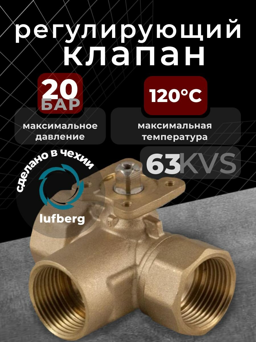 Регулирующий шаровой клапан BV-3-40-63