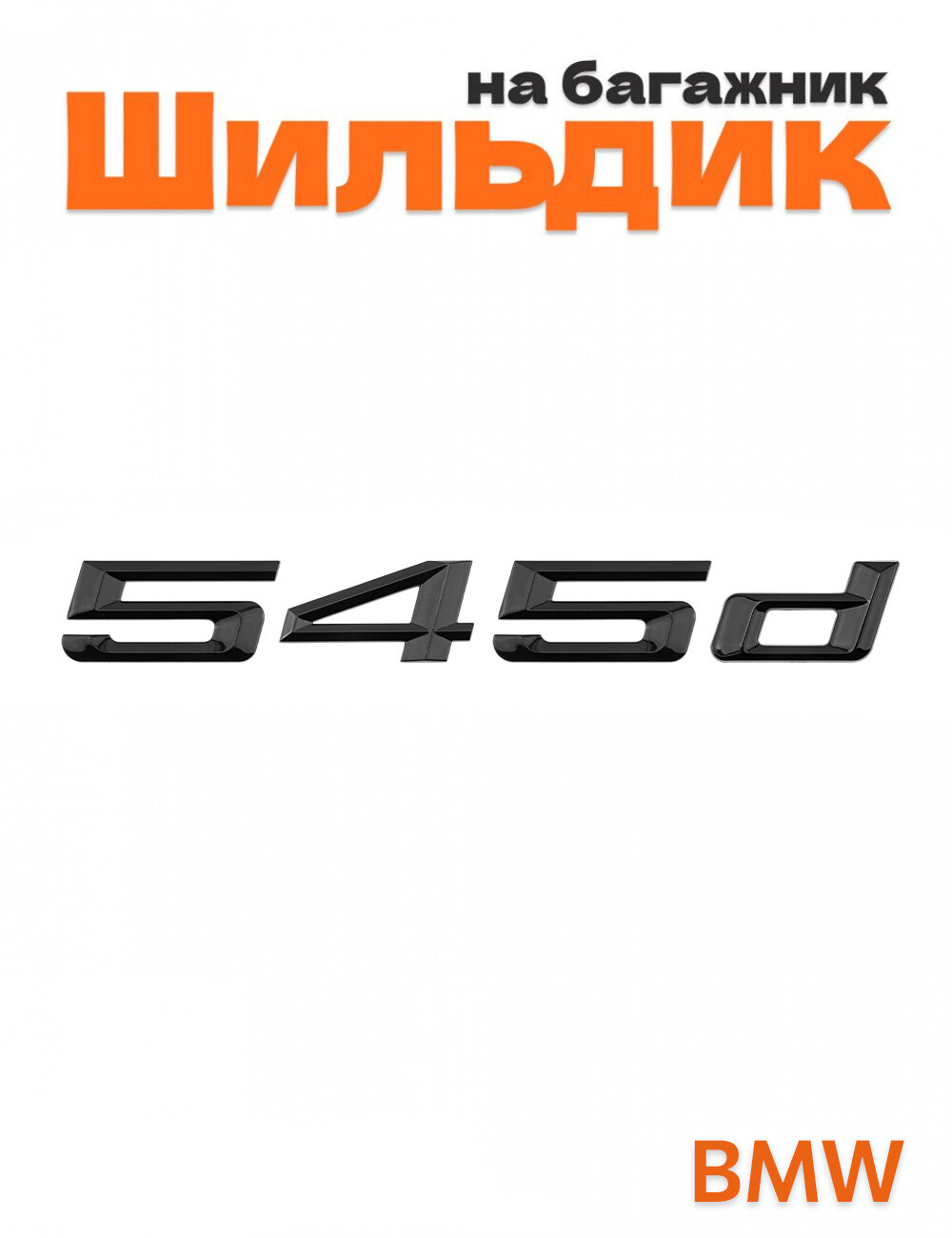 Шильдик на багажник для BMW 545d черный глянец