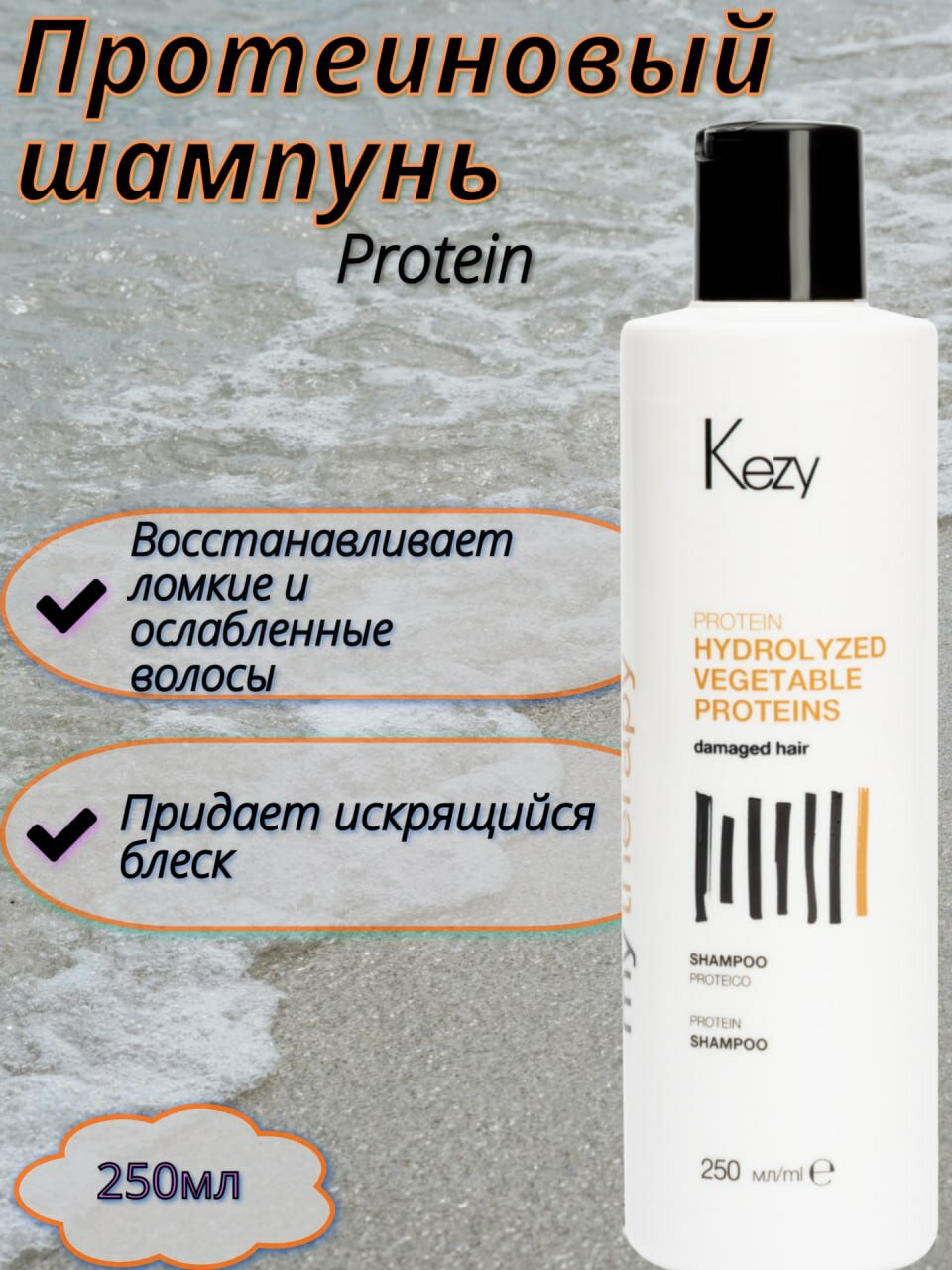 Kezy, Шампунь для волос протеиновый MT Protein Shampoo proteico, 250 мл