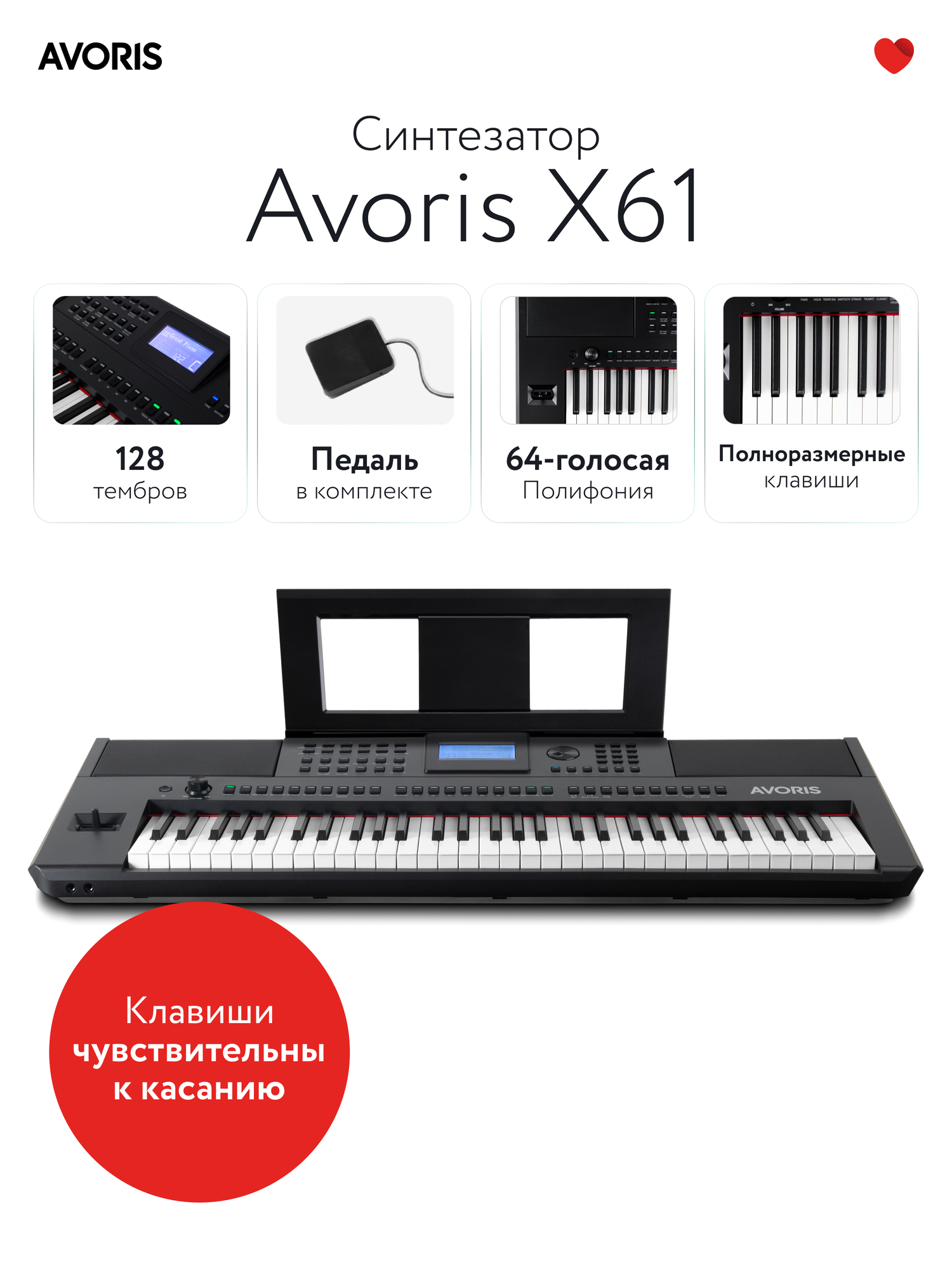 Синтезатор Avoris X61