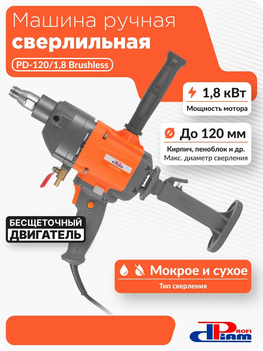 Сверлильная машина ProfiDiam PD-120/1,8 Brushless