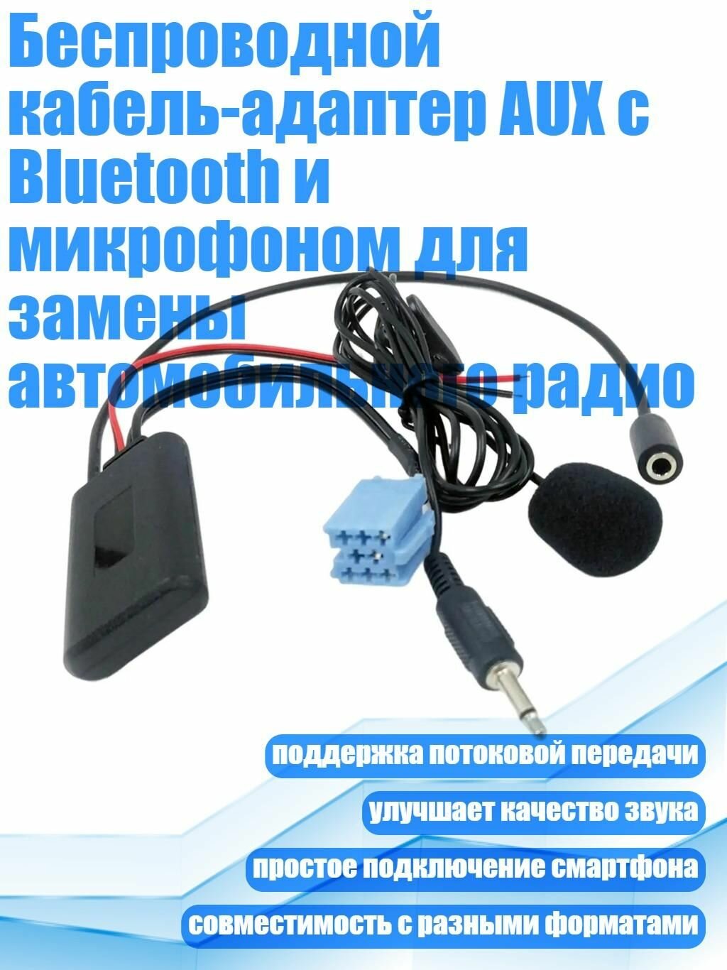 Беспроводной кабель-адаптер AUX с Bluetooth и микрофоном для замены автомобильного радио, - с микрофоном