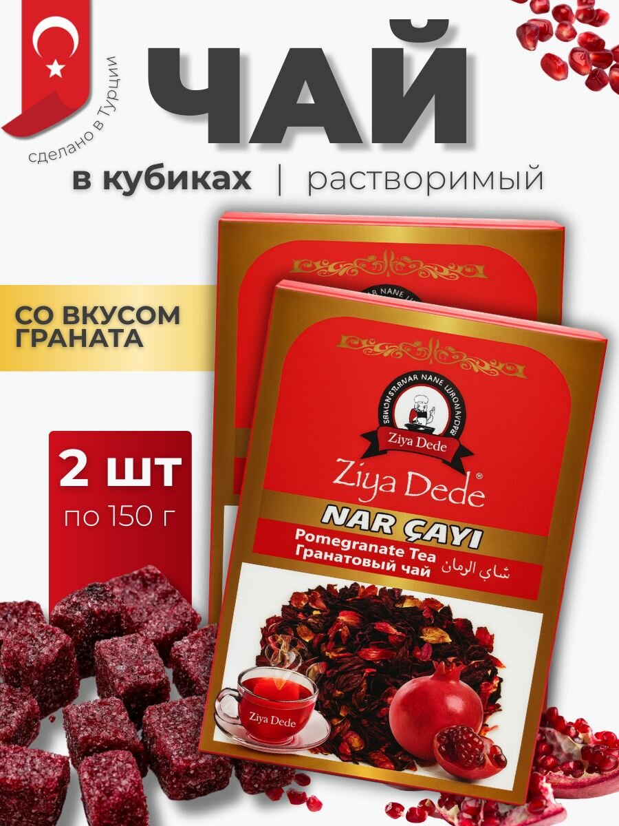 Чай гранатовый растворимый в кубиках 2 шт по150 гр