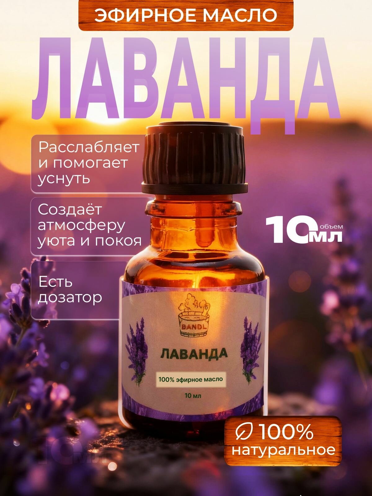 BANDL Натуральное эфирное масло лаванды для массажа, для ароматерапии, для бани и сауны