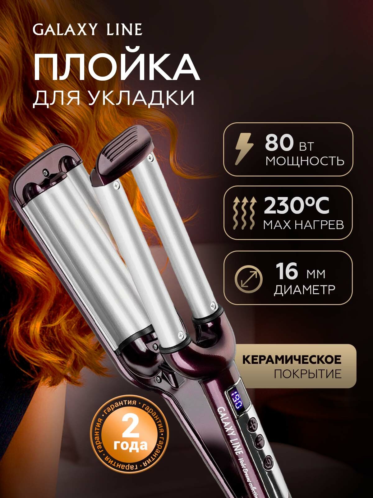 Стайлер Galaxy Line GL4649 плойка для завивки волос 80 Вт, регулировка температуры