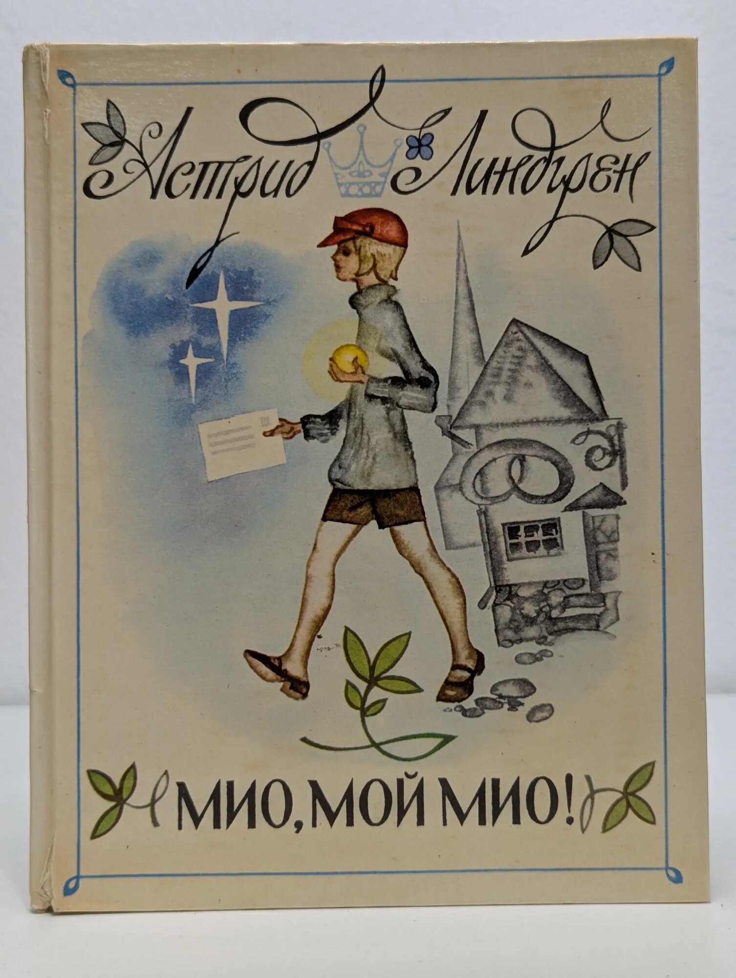 Мио, мой Мио! Линдгрен Астрид 1979