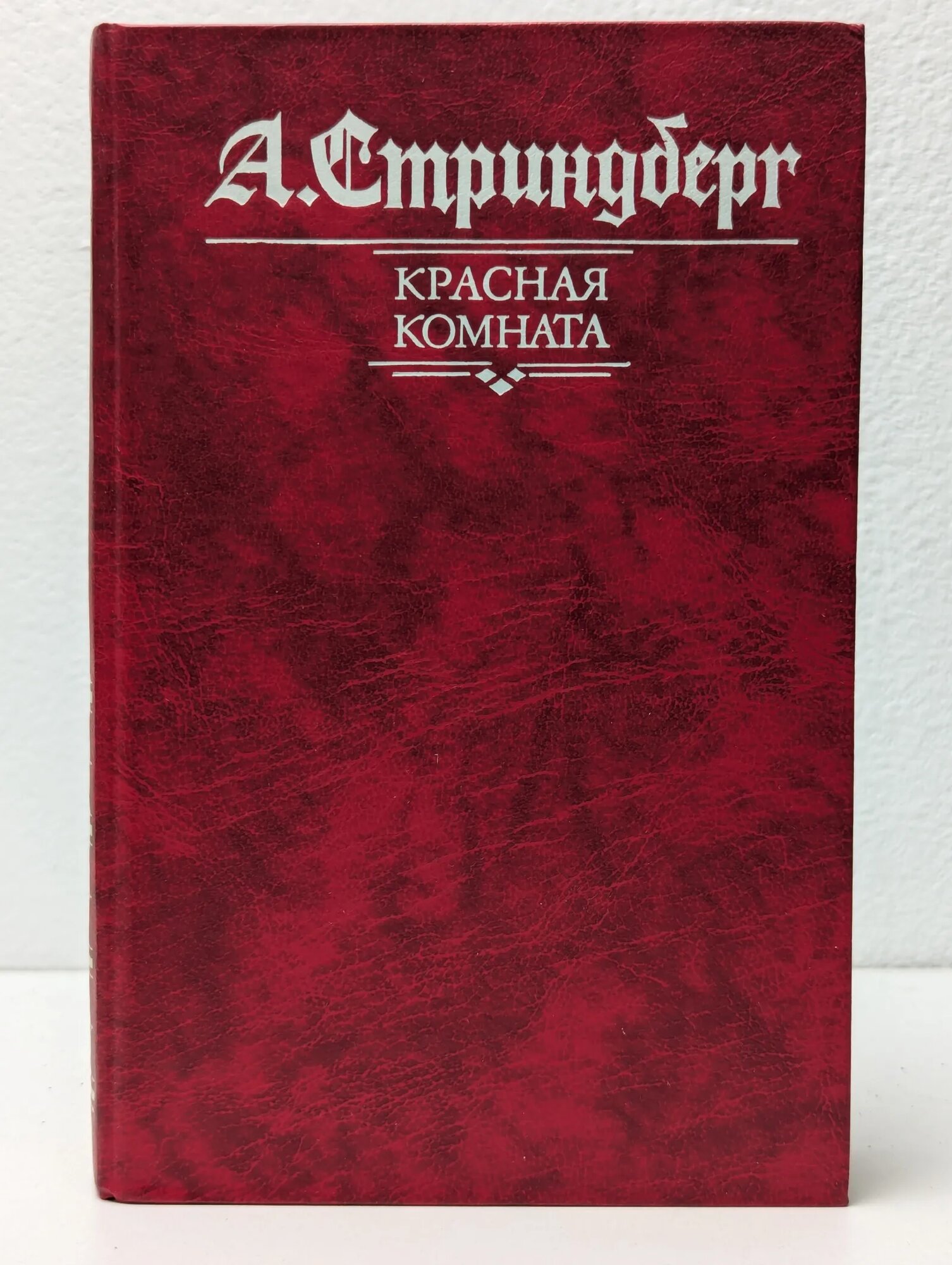 Красная комната Стриндберг Август Юхан 1989