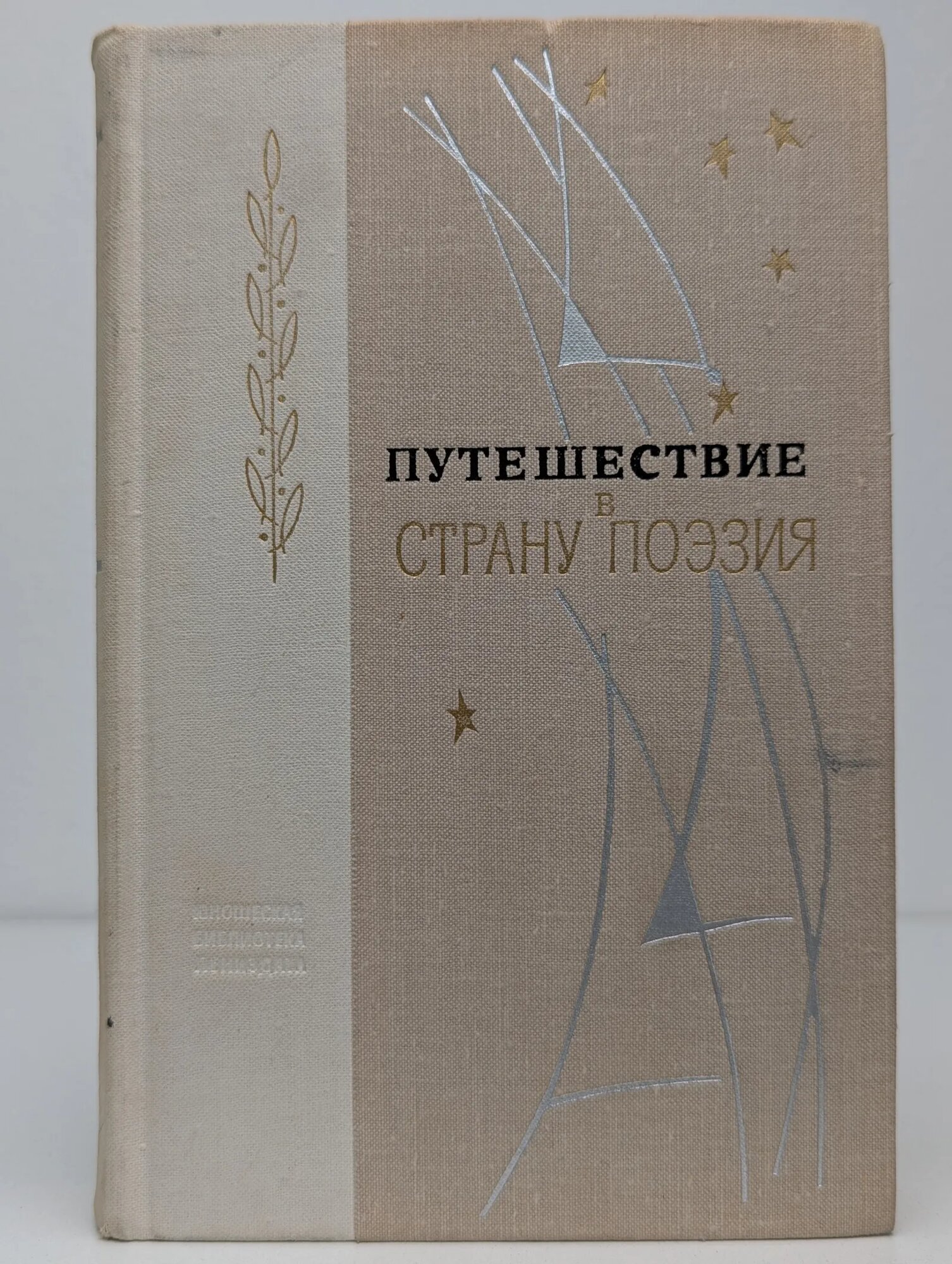 Путешествия в страну Поэзия. Книга 1 Соловьева Любовь Алексеевна, Семичев Дмитрий Анатольевич (сост.) 1975