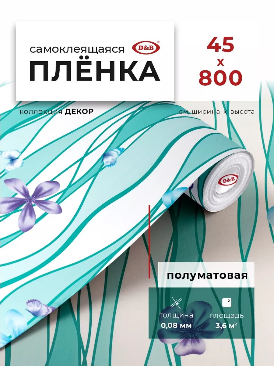 Пленка самоклеющаяся для мебели 45см х 8м D&B / пленка самоклеящаяся для кухни