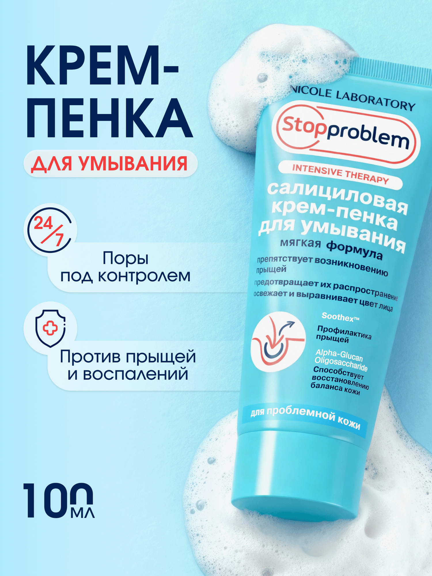 Пенка для умывания Stopproblem для чувствительной кожи, 100 мл.