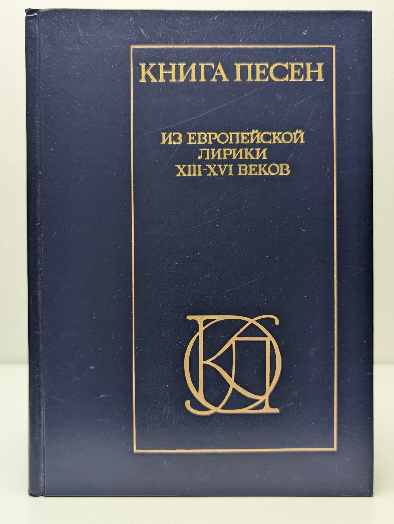 Книга песен из европейской лирики XIII - XVI веков Сборник 1986