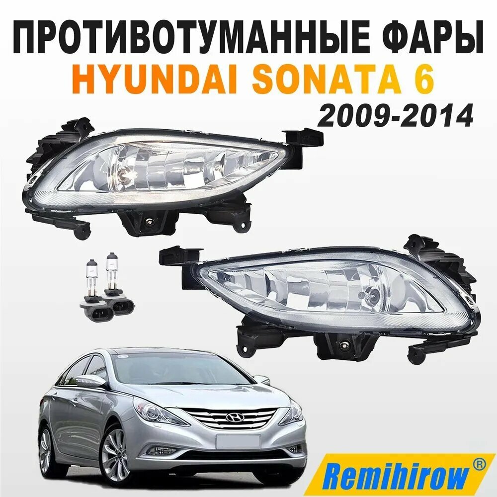 Фары автомобильные, Противотуманная фара, 2 шт, арт. Hyundai Sonata 6 2009-2014 (слева + справа)