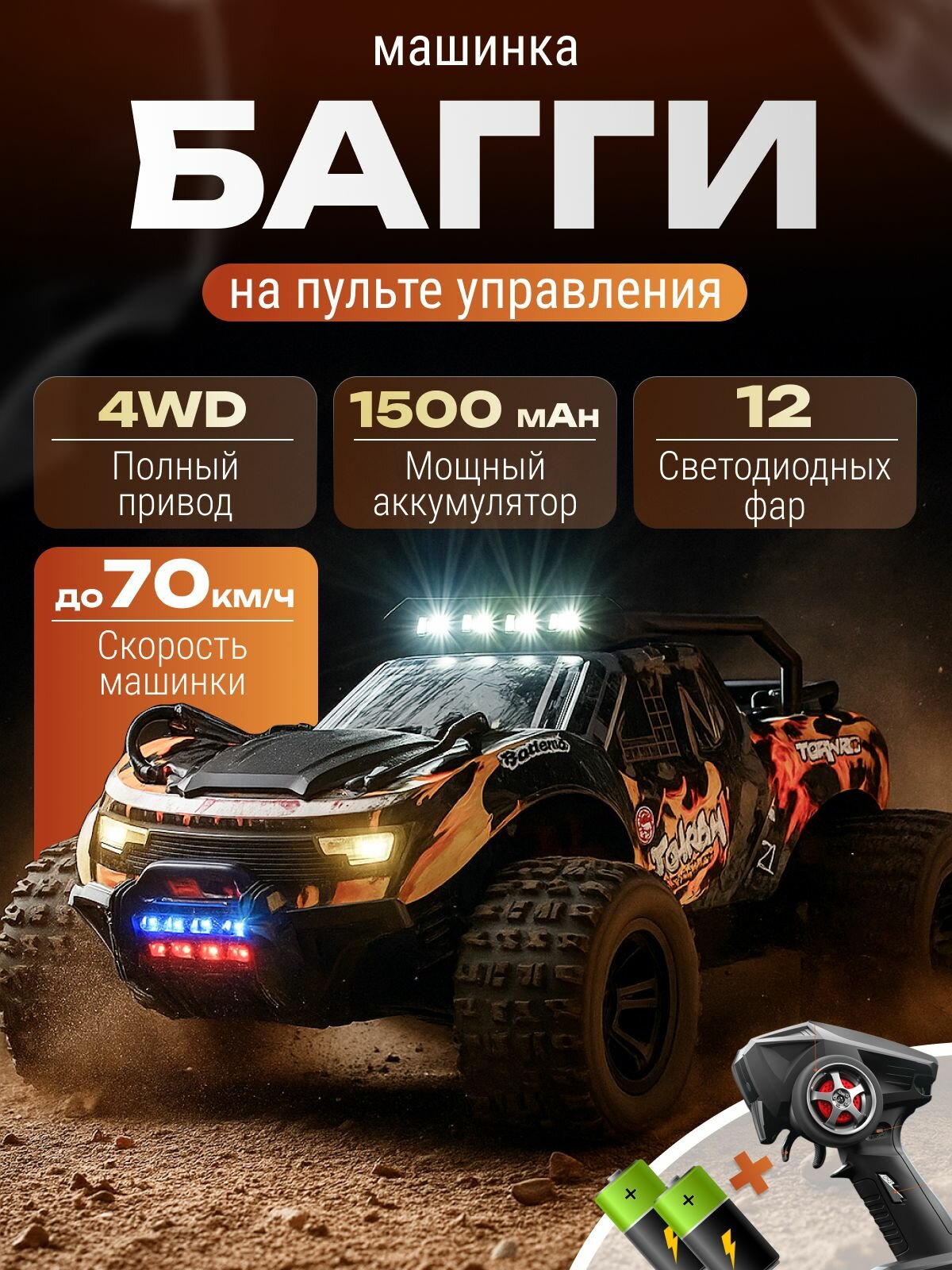 Машинка на радиоуправлении, машина на пульте управления, багги, скорость до 70 км/ч