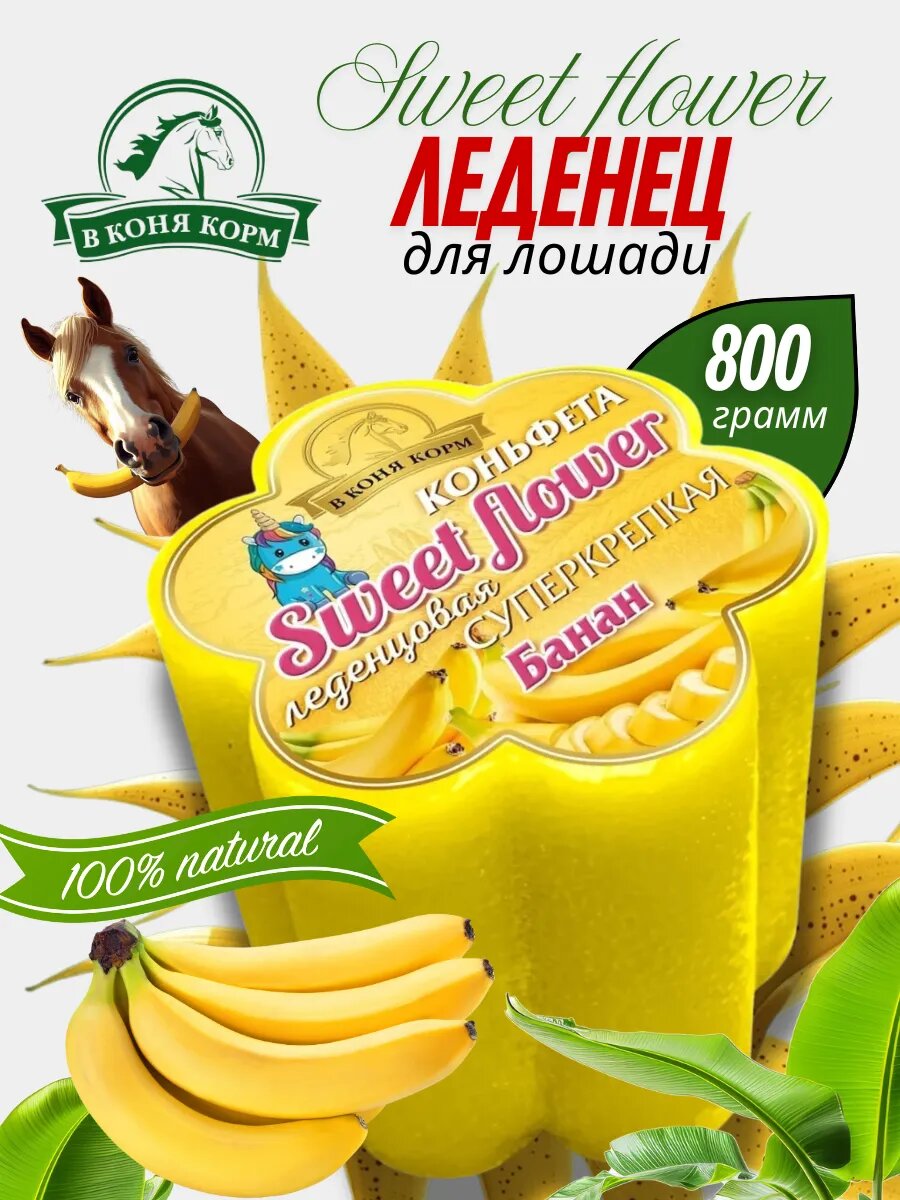 В Коня Корм / Леденец для лошади "Банан", форма цветок, 800гр, брикет
