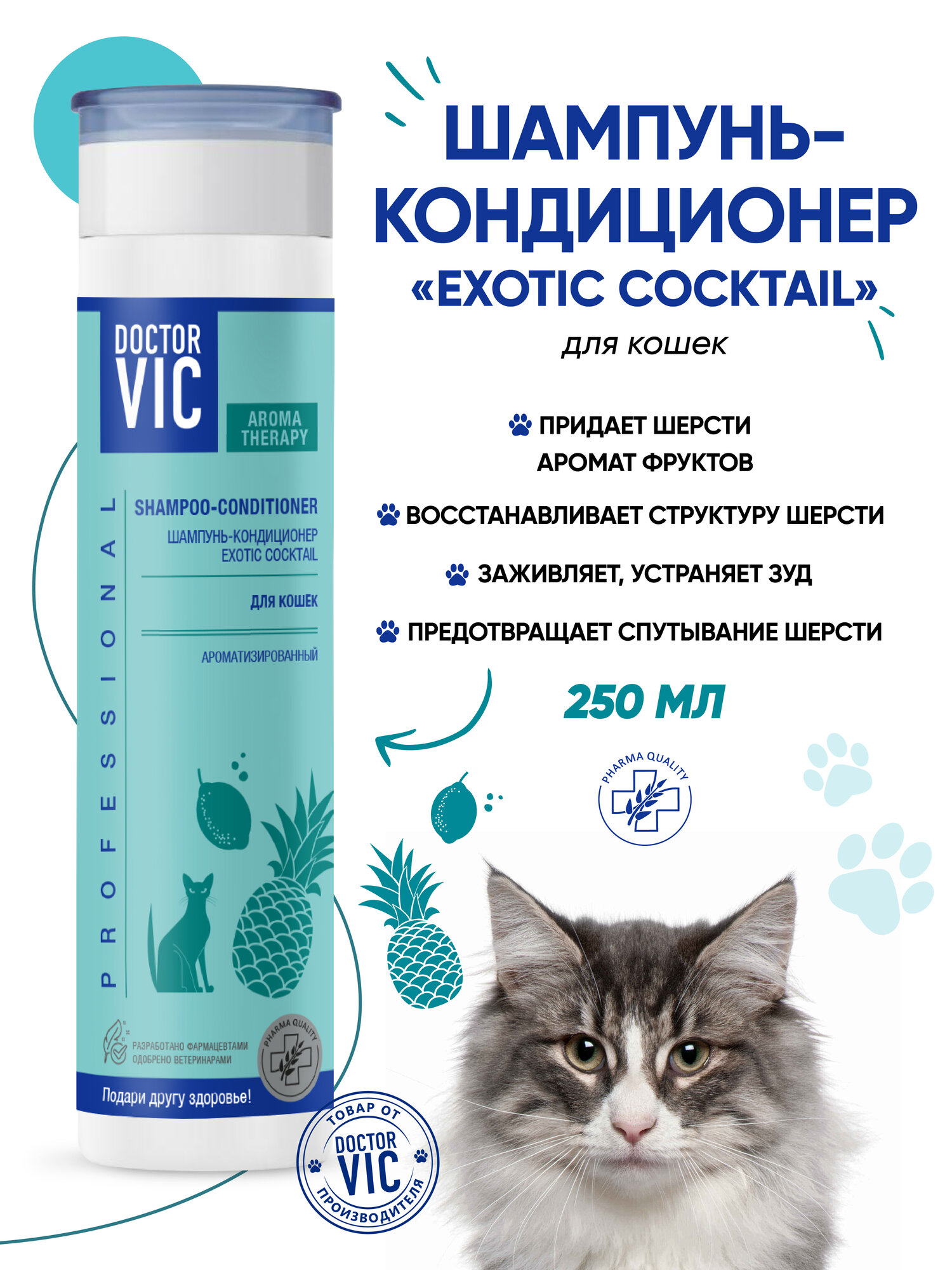Шампунь-кондиционер Doctor VIC «EXOTIC COCKTAIL» для кошек всех пород, флакон 250 мл