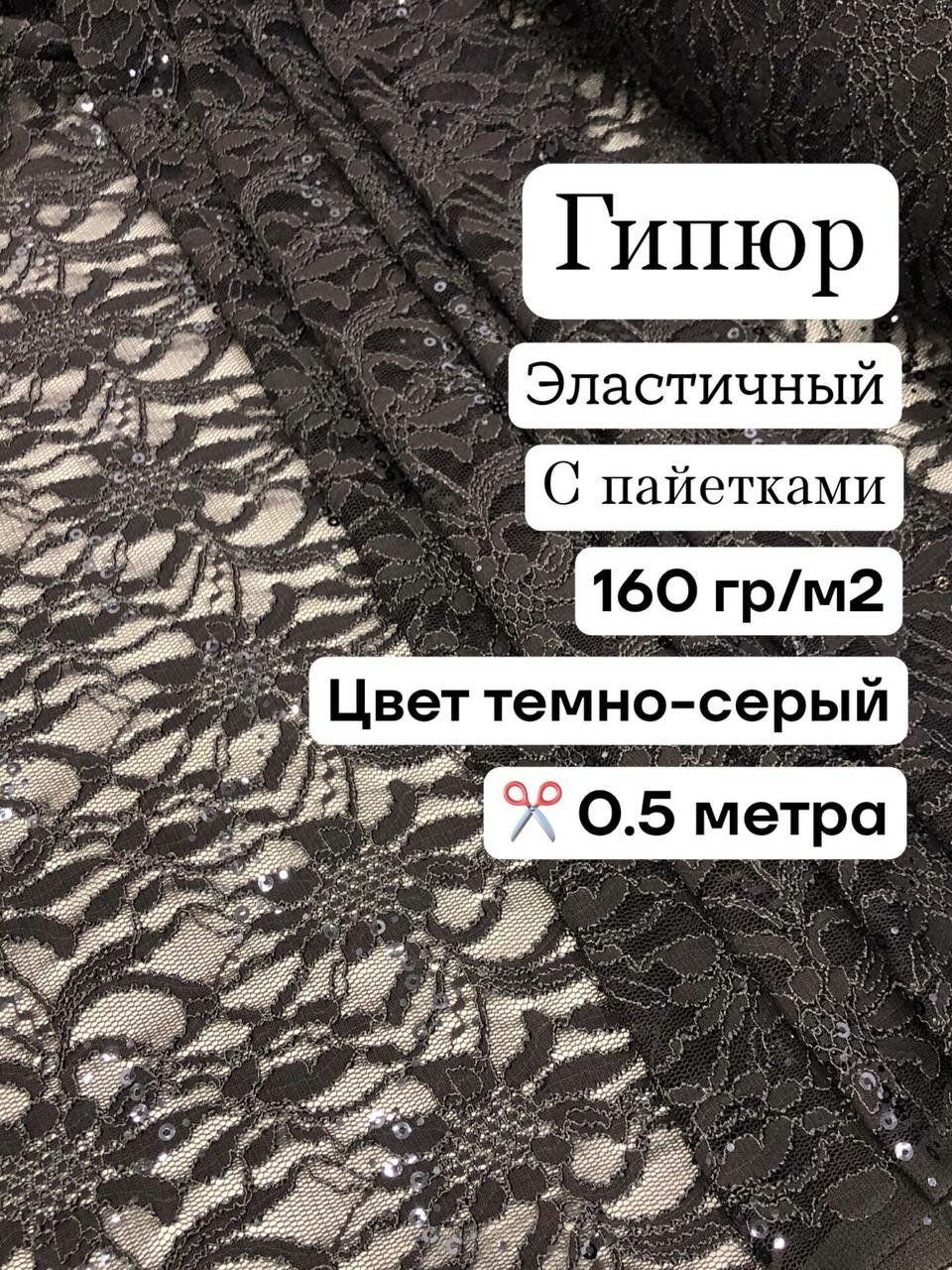 Ткань для шитья гипюр эластичный с кордом, цвет темно-серый, ширина 1.35 м, цена за 0.5 метра.