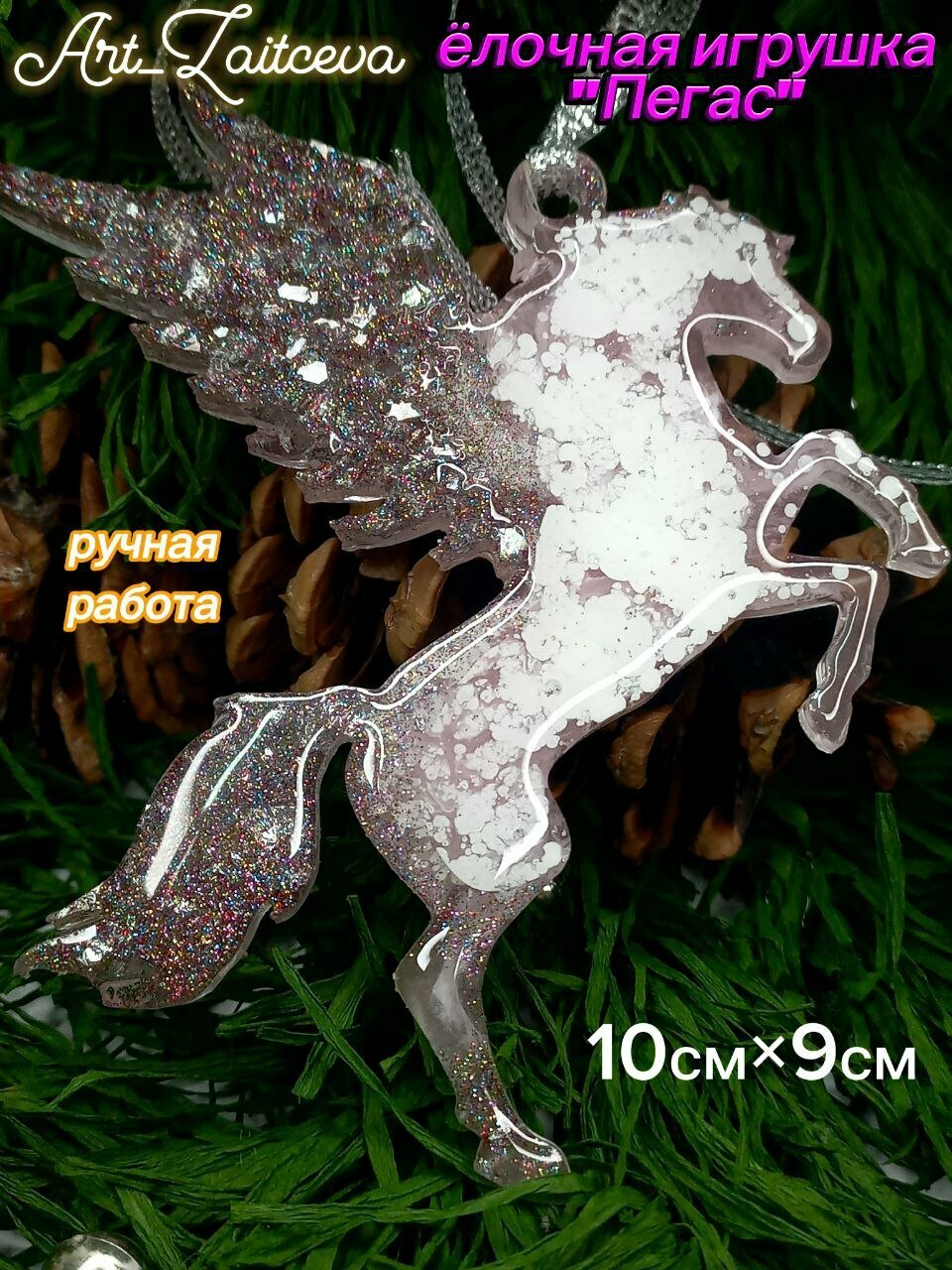 Елочная игрушка "Пегас" из эпоксидной смолы. Неповторимое новогодние украшение. Ручная работа.