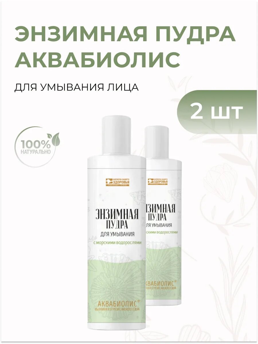 Энзимная пудра для умывания лица Аквабиолис с водорослями