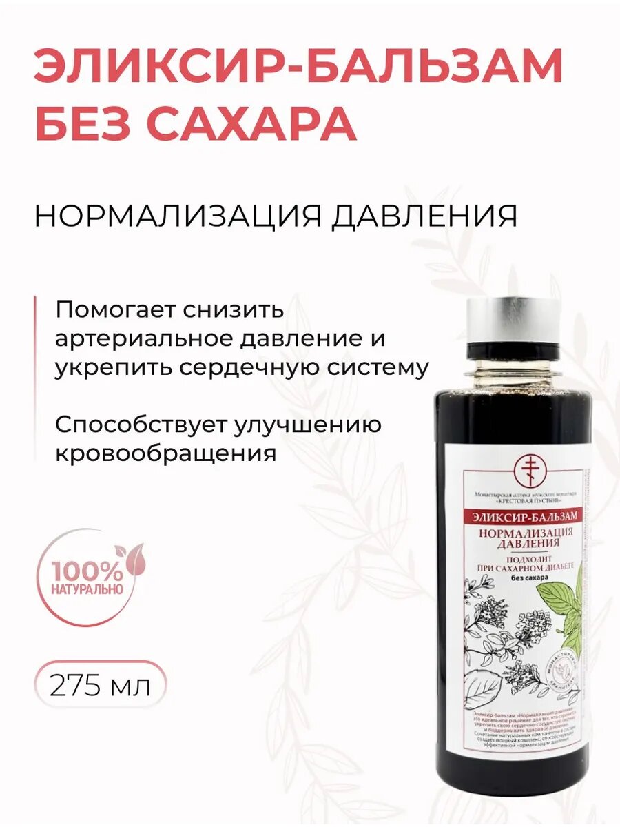 Эликсир бальзам питьевой без сахара Нормализация давления